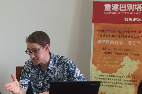 Andrew Lambert教授主讲 “审美自由——李泽厚美学思想的儒学传统”-上海大学外国语学院